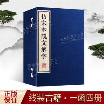仿宋本说文解字 线装书 古籍 一函四册 许慎 繁体竖排 广陵书社 正版图书