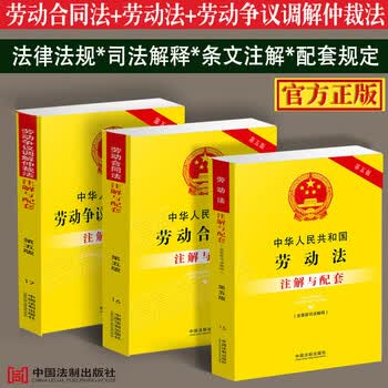 正版3本套2022劳动法+劳动合同法+劳动争议调解仲裁法注解与配套含司法解释注释劳动纠纷法律法规法条法律基础知识