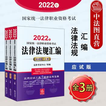 正版 2022年国家统一法律职业资格考试 法律法规汇编 应试版 全3册 法律社 历年真题法条标注教材 民事诉讼法刑法行政法司法制度经济法商法