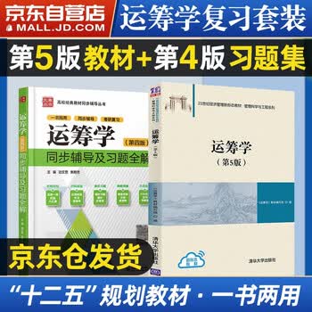 运筹学 第五版教材+九章同步辅导及习题全解（套装共2本）