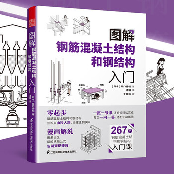【日本引进】图解钢筋混凝土结构和钢结构入门 原口秀昭编著 建筑设计基础理论书籍