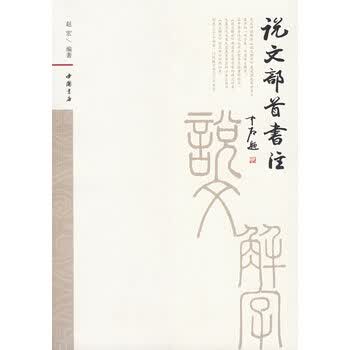 说文部首书注 赵宏 中国书店出版社