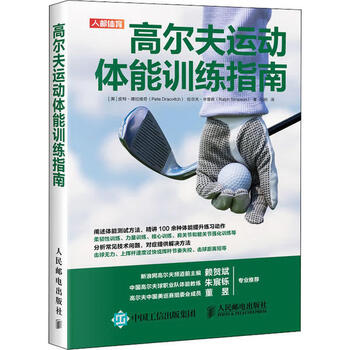 高尔夫运动体能训练指南 全新