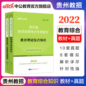 中公教育2022贵州省教师招聘考试用书教招真题试卷：教育理论综合知识（教材+历年真题标准预测）2本 特岗教师招聘