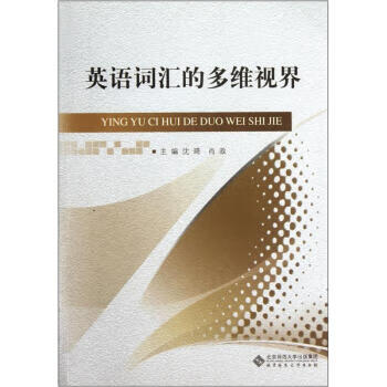 英语词汇的多维视界【正版图书】