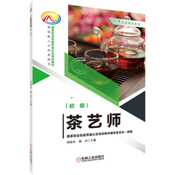 茶艺师（初级） 主编：周爱东  杨岳