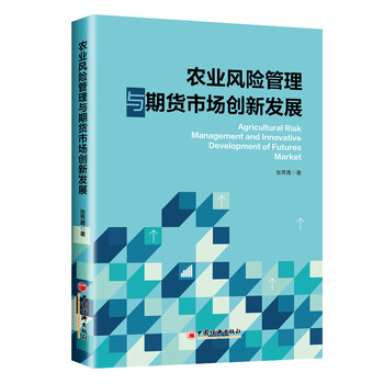 农业风险管理与期货市场创新发展