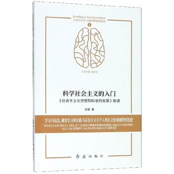 科学社会主义的入门(社会主义从空想到科学的发展新读)/马恩经典著作新读/大家写小书