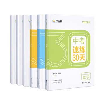 作业帮 2022版中考速练30天 数学+物理+化学（套装三本）附赠答案与解析 全国初中通用