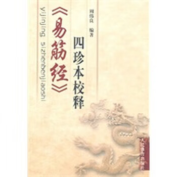 易筋经四珍本校释