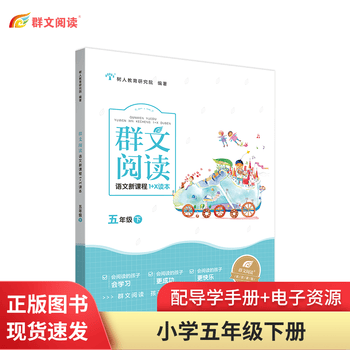 群文阅读·语文新课程1+X读本  小学1-6年级下册  宁夏人民教育出版社 五年级下册