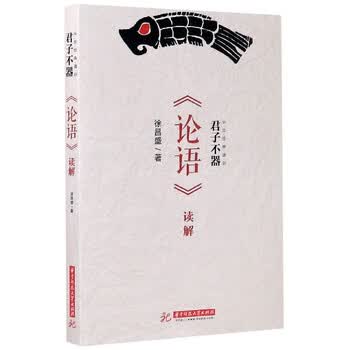 君子不器(论语读解)/中华经典通识