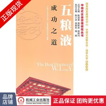 正版 五粮液成功之道(精装)974826