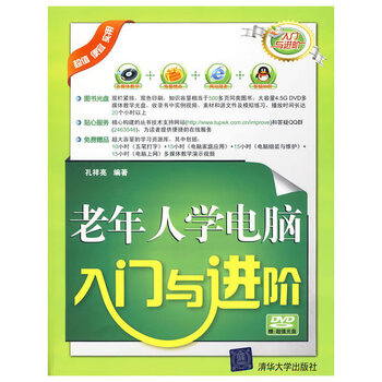  老年人学电脑入门与进阶（配光盘）（入门与进阶）9787302213147
