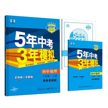 曲一线 初中地理 八年级上册 商务星球版 2023版初中同步 5年中考3年模拟五三