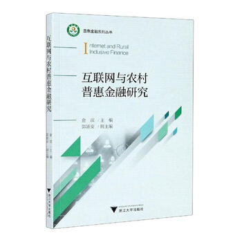 互联网与农村普惠金融研究9787308201803 浙江大学出版社有限责任公司