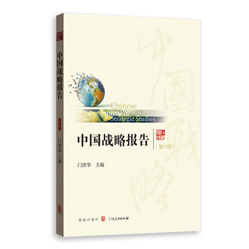 中国战略报告（第六辑）