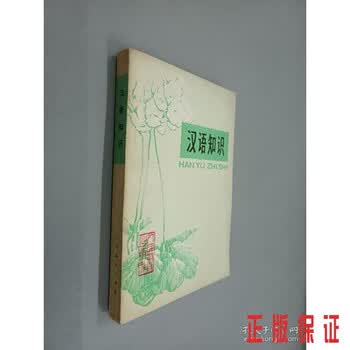 保证正版  可开发票！！汉语知识
