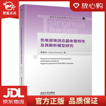 【新华正版】 负电容场效应晶体管特性及其解析模型研究 蒋春生 著 清华大学出版社