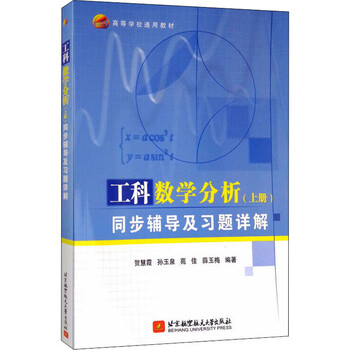 工科数学分析(上册)同步辅导及习题详解