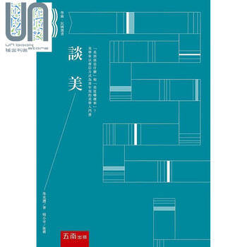谈美 港台原版 朱光潜 五南