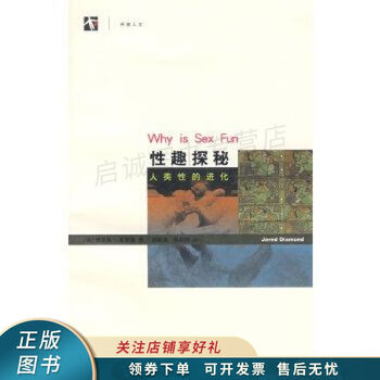 性趣探秘：人类性的进化 戴蒙德