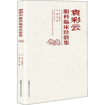 袁彩云眼科临床经验集 图书