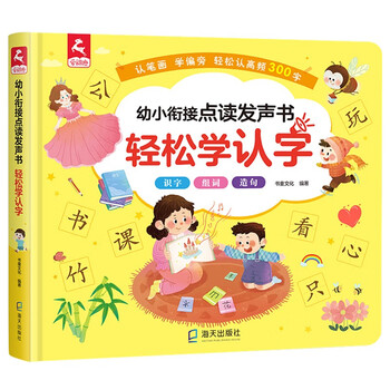 幼小衔接点读发声书轻松学认字 盒装 幼儿启蒙早教绘本有声书