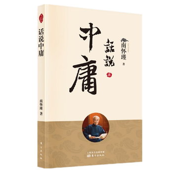 话说中庸 南怀瑾 东方出版社 2022年版
