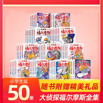 全套50册大侦探福尔摩斯探案集小学生版第一到十二辑 预售第十三辑原著原版全集珍藏版可自选儿童悬疑侦探推理小说故事书 全套50册 （1-12辑）