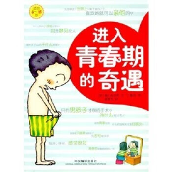 进入青春期的奇遇【正版图书，放心下单】