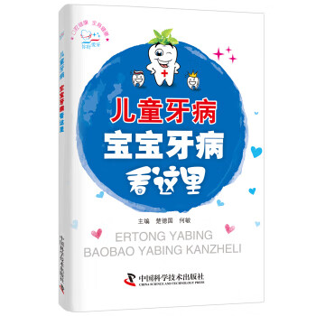 儿童牙病 宝宝牙病看这里【正版图书】