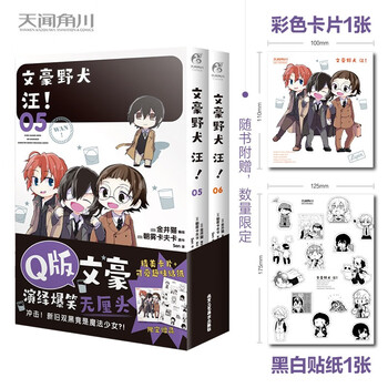 文豪野犬 汪！. 05-06（漫画）首刷赠彩色卡片+黑白贴纸各1张 《文豪野犬》官方搞笑衍生作品