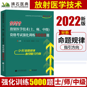 拂石医典2022放射医学技术(士师中级)资格考试强化训练5000题放射医学技术主管技师习题集放射医学技术士师中级可搭人卫版教材