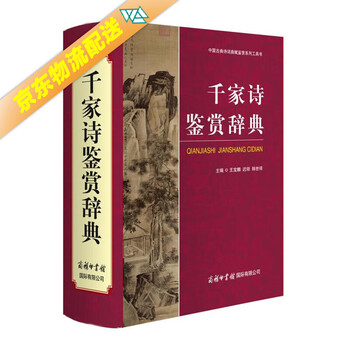 【自选】诗词鉴赏辞典 千家诗鉴赏辞典