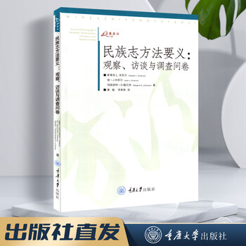 民族志方法要义：观察、访谈与调查问卷 （美）申苏儿，勒孔特　著，康敏，李荣荣　译 重庆大学出版社 民族志方法要义：观察、访谈与调查问卷