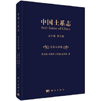 中国土系志 北京天津卷【正版图书】