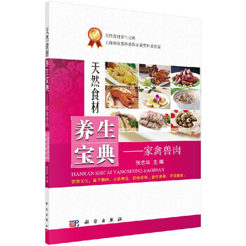 天然食材养生宝典家禽兽肉