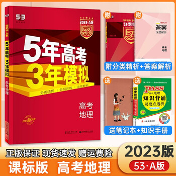 【科目自选】2023新版五年高考三年模拟53a版高中总复习资料书一轮二轮总复习5年高考3年模拟 【课标版】地理