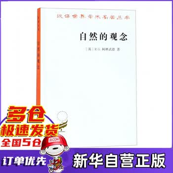自然的观念/汉译世界学术名著丛书