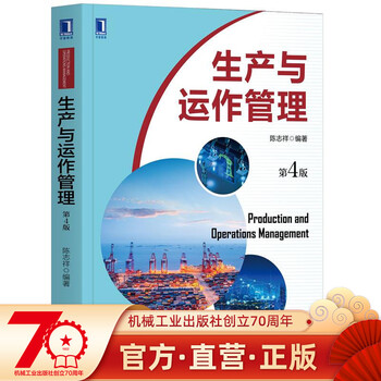 生产与运作管理 第4版