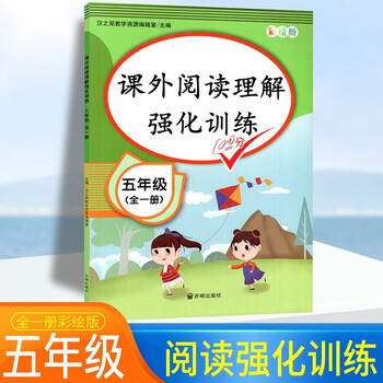 课外阅读理解强化训练五年级阅读理解训练题每日一练上下册人教版2021小学语文五年级课外阅读练习题同步 课外阅读理解强化训练