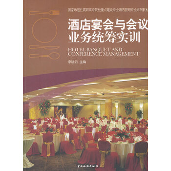 酒店宴会与会议业务统筹实训【正版图书】