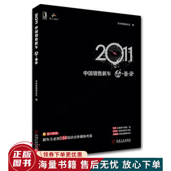2011中国销售新车品·鉴录
