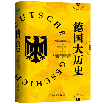 德国大历史 【德】安德烈亚斯·法迈尔