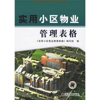 实用小区物业管理表格【正版图书】