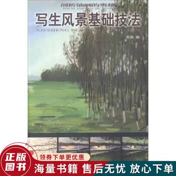 写生风景基础技法 剖析油画的奥秘