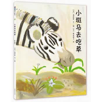 小斑马去吃草【正版书】