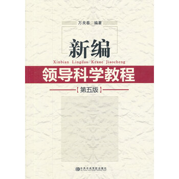 新编领导科学教程(第五版)【正版图书】