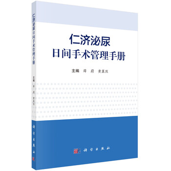 仁济泌尿日间手术管理手册/薛蔚,黄翼然
